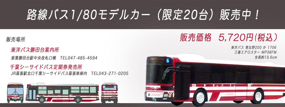 TOYO BUS GROUP｜東洋バス・千葉シーサイドバス（千葉県）
